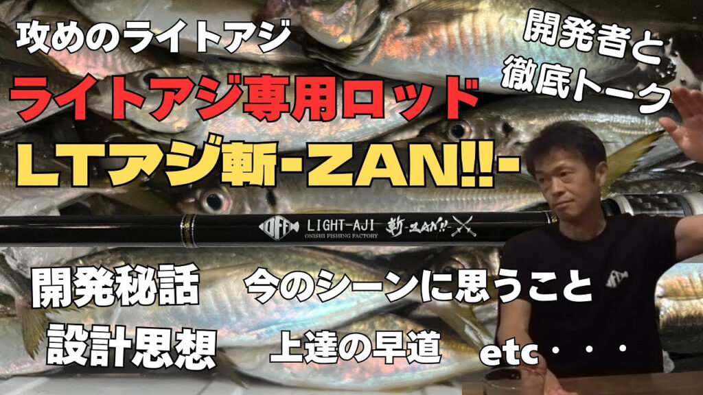 YouTube動画【ライトアジ】専用ロッド LTアジ斬-ZAN!!-の秘密を開発者に聞いてみた をアップしました - O.F.F 大西釣具工房